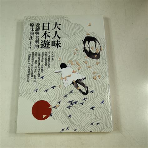 【懶得出門二手書】《大人味日本遊：老舖與名所的原味演出》│城邦文化│劉黎兒│八成新22e12 蝦皮購物
