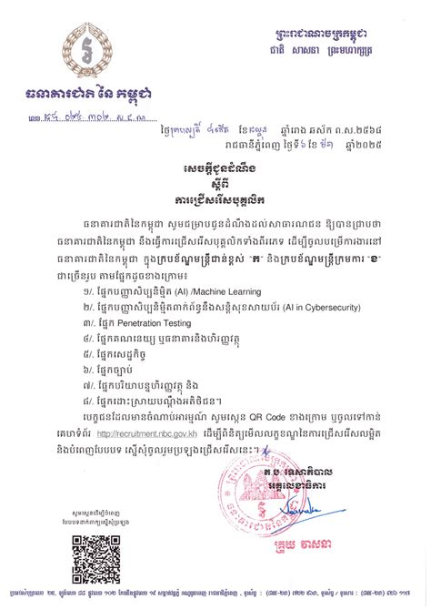 បណ្តុំឯកសារចំណេះដឹងទូទៅ សេចក្ដីជូនដំណឹង ធនាគារជាតិនៃកម្ពុជា ធ្វើការជ្រើសរើសបុគ្គលិកក្របខណ្ឌ ក
