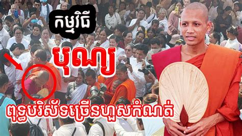 កម្មវិធីបុណ្យ ពុទ្ធបរិស័ទ ចូលរួមច្រើនហួសកំណត់ Youtube