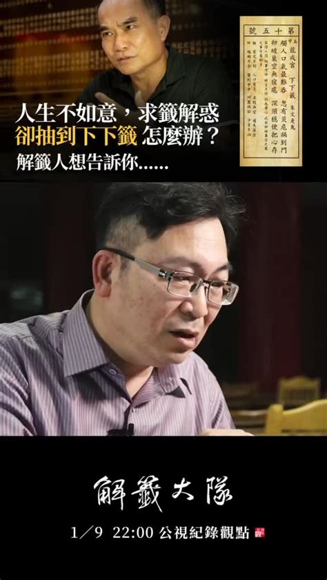 今晚十點紀錄觀點解籤大隊 當人生的苦難化做一張張籤詩拿在手上時有時也感覺越來越沉重 阿伯跟我講一句話抽到下下籤不用怕