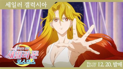 【극장판「미소녀 전사 세일러문 코스모스」】 《특별영상3 세일러 갤럭시아 편》 12월 20일 Blu Rayanddvd 발매 자막 Youtube