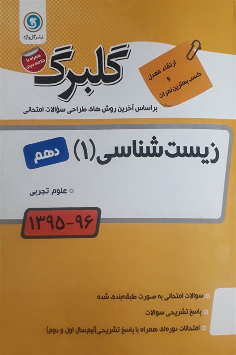 خرید فروش دانلود کتاب دست دوم جزوه های امتحانی گلبرگ زیست شناسی 1 پایه دهم علوم تجربی گل