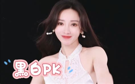 【柳岩】浅跳若把你 黑白背景2选1 柳岩liuyan 柳岩liuyan 哔哩哔哩视频