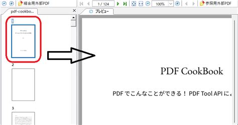 他のpdfファイルのページを取り込む