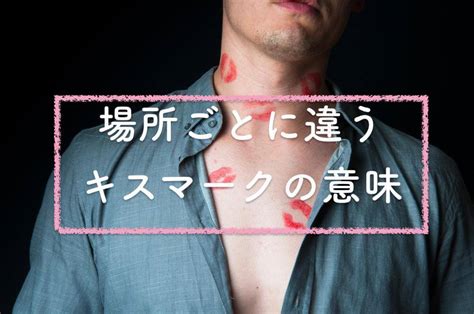 【キスマークの部位別】愛のサイン？場所でわかるキスマークの意味 りこゆる