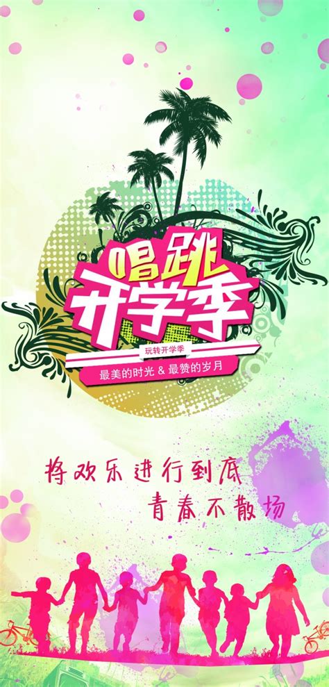 开学季搜索的结果 开学季图片素材大全 开学季素材下载 PSD素材网