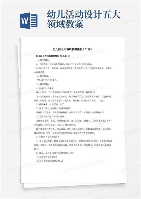 幼儿园五大领域教案7篇word模板下载编号lrjvnpvb熊猫办公