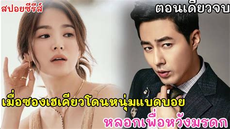 สปอยหนัง เมื่อหนุ่มนิสัยหล่อสุดแบดบอย ตั้งใจมาหลอกสาวหน้าใสเพราะต้องการมรดก ตอนเดียวจบ Youtube