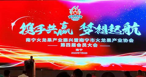 南宁火龙果产业振兴暨南宁市火龙果产业协会第四届会员大会顺利召开公司要闻新闻中心广西金穗生态科技集团股份有限公司 官网