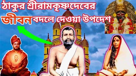 জীবনে পরিবতর্ন আনতে চান তাহলে একবার শুনুন ঠাকুরের এই উপদেশগুলো যা পাল্টে দেবে আপনার জীবনের