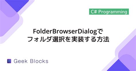 [c ] folderbrowserdialogの使い方と確認方法