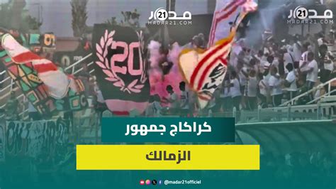 حماس وتشجيع كراكاج جمهور الزمالك بملعب بركان لدعم فريقه ضد نهضة