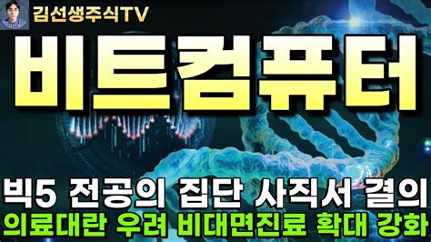 비트컴퓨터 주가전망 장중급등 빅5 전공의 집단 사직서 결의 의료대란 우려 비대면 진료 확대 강화 집단 반발 진정 시 급락