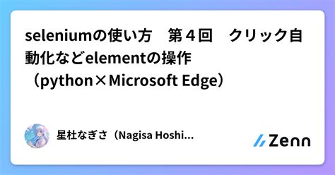 Seleniumの使い方 第4回 クリック自動化などelementの操作（python×microsoft Edge）