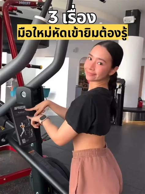 มือใหม่หัดเข้ายิมต้องรู้ วิดีโอที่เผยแพร่โดย Prgress Lemon8