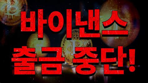 고장난 비트코인 바이낸스 출금 중단 왜 Youtube