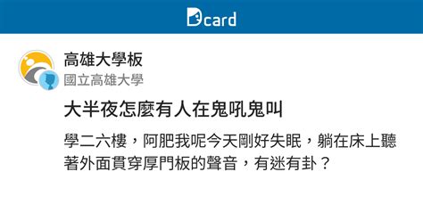 大半夜怎麼有人在鬼吼鬼叫 高雄大學板 Dcard