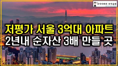 저평가 서울 3억대 아파트 2년내 순자산 3배 만들 곳 Youtube