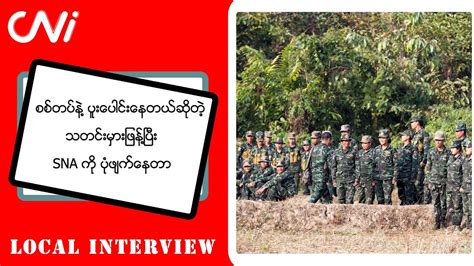 စစ်တပ်နဲ့ ပူးပေါင်းနေတယ်ဆိုတဲ့ သတင်းမှားဖြန့်ပြီး Sna ကို ပုံဖျက်နေတာ
