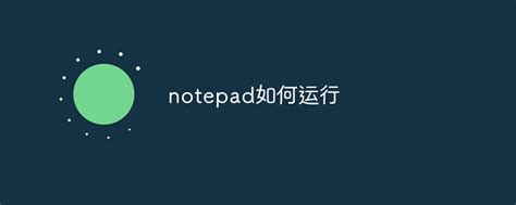 how does notepad work notepad php cn