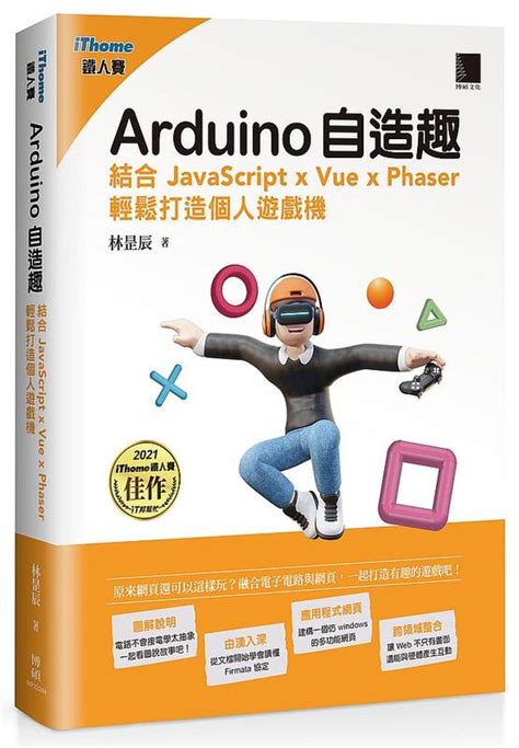 《度度鳥》arduino自造趣：結合javascript X Vue X Phaser│博碩文化│林昰辰│定價：690元 露天市集 全