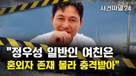 [사건파일24] 정우성 현 여친 문가비와 혼외자 소식에 큰 충격 소속사 개인 사생활 추측 자제 Youtube