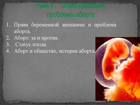 Этико правовые проблемы аборта презентация онлайн