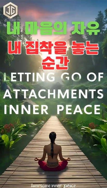 집착 집착을 놓는 순간 평화가 온다 하루의성찰 잼공스토리 명언 자기수행 집착 법화경 긍정의말 좋은글 인생조언 철학 자기계발 긍정의말 불교수행