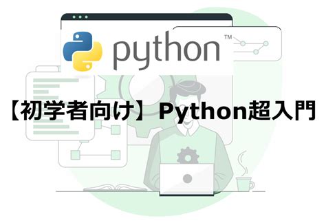 【初学者向け】python超入門①～pythonってなに？～ Yajirobe Blog