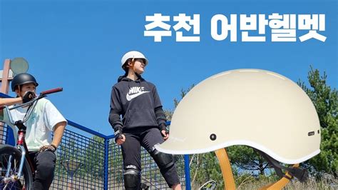 요즘 Hot한 어반헬멧 자전거 스케이트보드 킥보드 용으로 추천 엠모터스 어반스페셜 Youtube