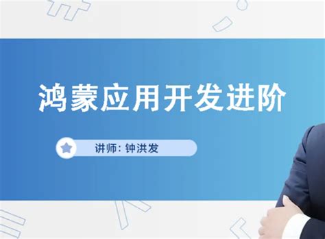 鸿蒙应用开发进阶 java 大虾资源站