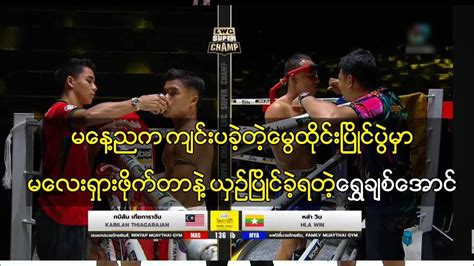 မနေ့ကကျင်းပခဲ့တဲ့ မွေထိုင်းပွဲမှာမလေးရှားဖိုက်တာနဲ့ယှဉ်ပြိုင်ခဲ့ရတဲ့ ရွှေချစ်အောင်ရဲ့ပွဲ Youtube