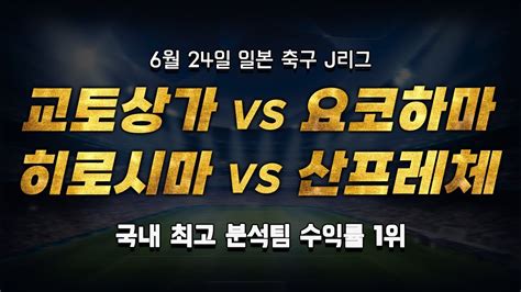 스포츠토토 승부예측 6월 24일 일본 해외축구 J리그 승부식 조합 경기 해설 교토상가 Vs 요코하마 히로시마 Vs