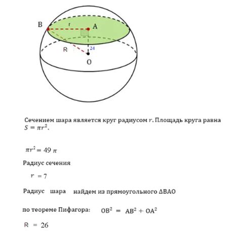 Площадь сечения шара равен 49π см 2 Это сечение отдаленно от центра шара на 24см Найдите