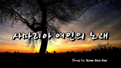 사마리아 여인의 노래 Youtube