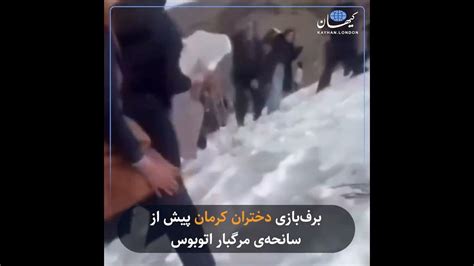 برف‌بازی دختران کرمان پیش از سانحه‌ی مرگبار اتوبوس Youtube