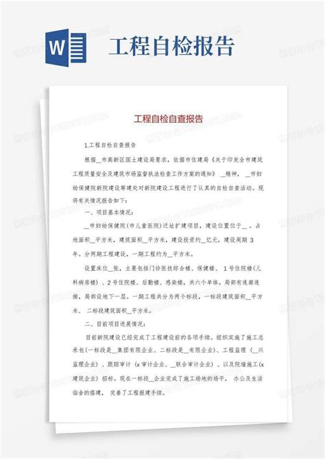 工程自检自查报告word模板下载编号ljpevzog熊猫办公