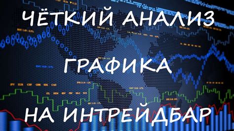 КАК АНАЛИЗИРОВАТЬ ГРАФИК НА ИНТРЕЙД БАР ЗАРАБОТОК НА Intrade Bar Youtube