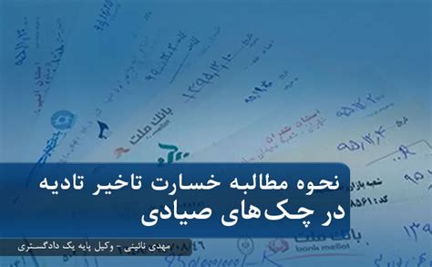نحوه مطالبه خسارت تاخیر تادیه در چک های صیادی مهدی نائینی وکیل پایه یک دادگستری در تهران