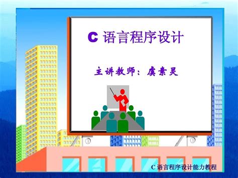 第1章 进入c语言的世界word文档在线阅读与下载无忧文档