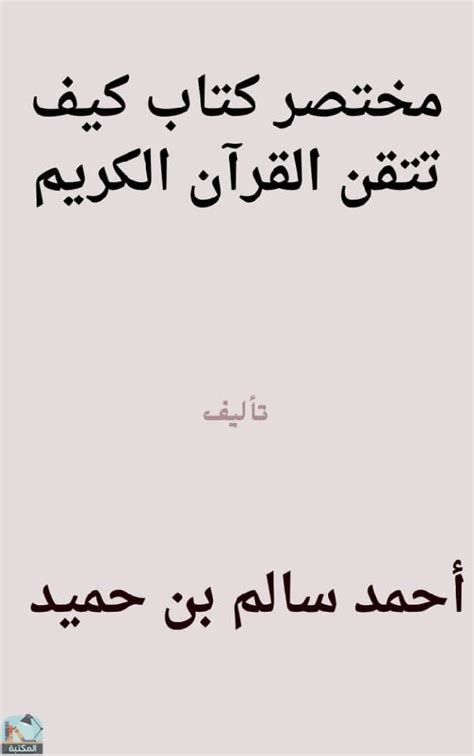 📘 مختصر كتاب كيف تتقن القرآن الكريم موضوع ــ أحمد سالم بن حميد اصدار 2023