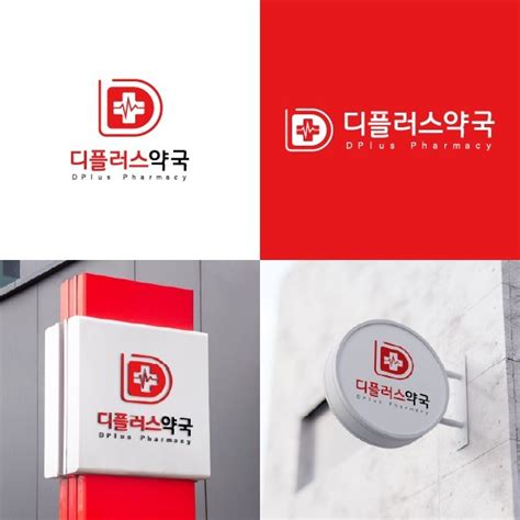 디플러스약국 약국 로고 디자인 포트폴리오 크몽