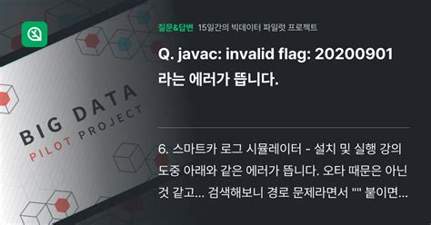 Javac Invalid Flag 20200901 라는 에러 인프런 커뮤니티 질문and답변