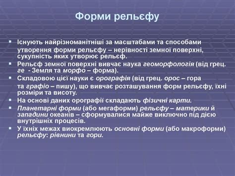 Тектонічні структури та повязані з ними форми рельєфу Геологічне середовище людства