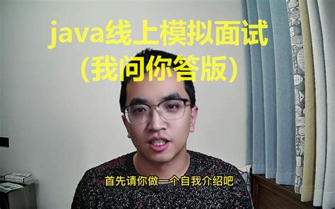java线上模拟面试我问你答版 哔哩哔哩 bilibili