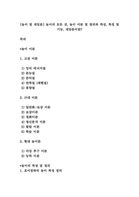 놀이 및 게임론 놀이의 모든 것 놀이 이론 및 정의와 특성 특징 및 기능 게임론이란 인문교육