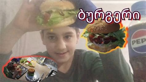 ბურგერის მომზადება ჭამა და ბევრი რამ Youtube
