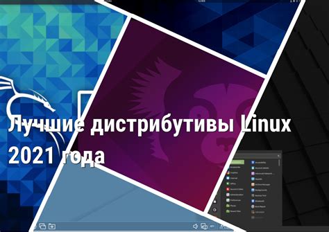ТОП дистрибутивов Linux 2021 Losst