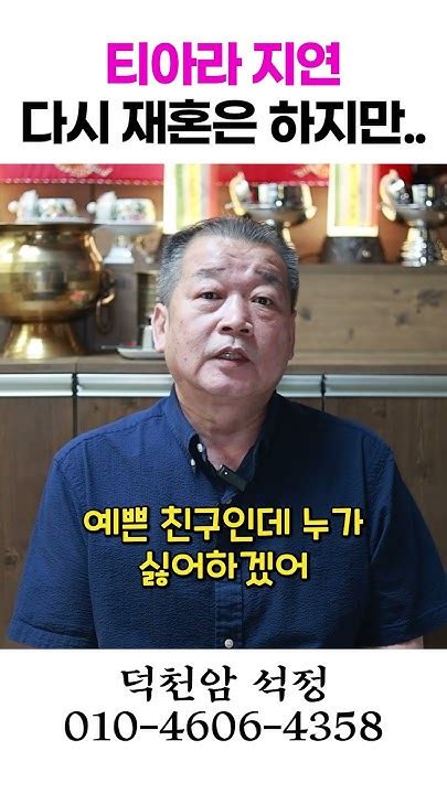 티아라 지연의 이혼 그리고 재혼 용군tv 덕천암 석정 Shorts 점집 무당 서울점집 부산점집 티아라 지연 미래 운기 아이돌 이야기 관심 전망 음악