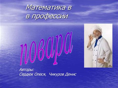 Математика в в профессии повара презентация онлайн